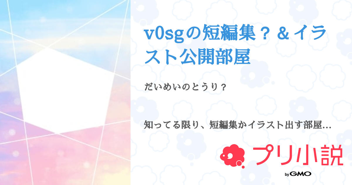 v0sgの短編集？＆イラスト公開部屋 - 全2話 【連載中】（ゆあさんの小説） | 無料スマホ夢小説ならプリ小説 byGMO